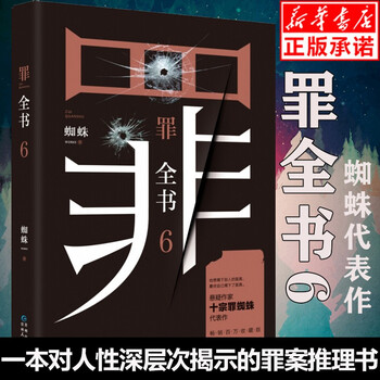 【】十宗罪系列新版 罪全书6：蜘蛛畅销代表作