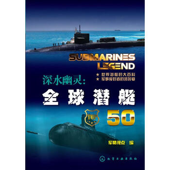 深水幽灵:全球潜艇50