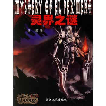 灵界之谜【正版图书】