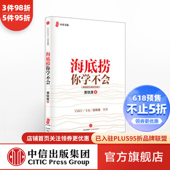 海底捞你学不会 新版 黄铁鹰 中信出版社图书