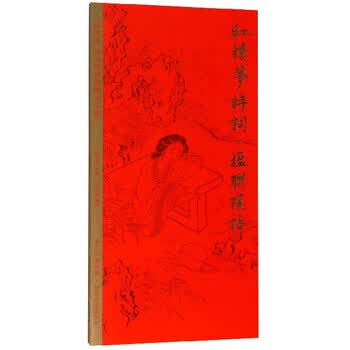 红楼梦诗词(楹联隐语)/田英章书田雪松硬笔楷书字帖