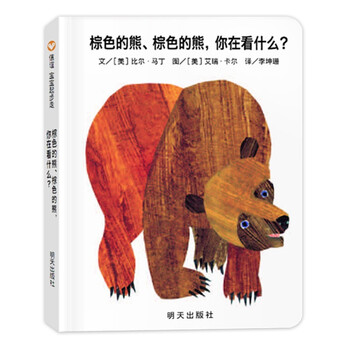 信谊宝宝起步走-棕色的熊、棕色的熊、你在看什么？