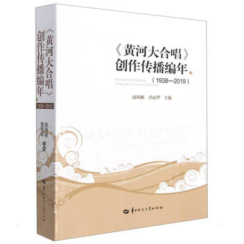 《黄河大合唱》创作传播编年(1938--2019) 图书