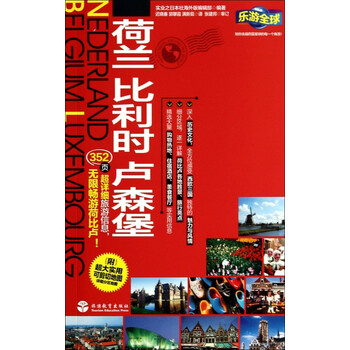荷兰比利时卢森堡/乐游