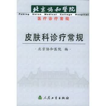 皮肤科诊疗常规【正版图书】