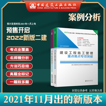 2022版全国二级建造师公共课案例分析专项突破2本套