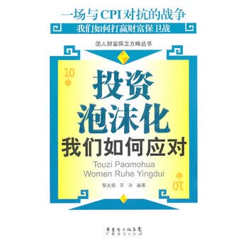 投资泡沫化:我们如何应对 黎友焕, 王冲