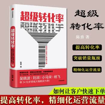 级转化率 陈勇 著 吴晓波推荐 流量运营与用户增长实战手册 精细化运营流量 全方位运营