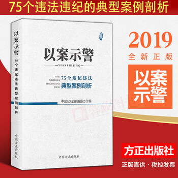 以案示警：75个违纪违法典型案例剖析 纪检监察反腐廉政警示系列廉洁党政党建书籍 中国方正出版社