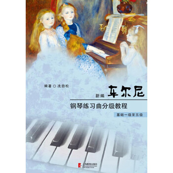 新编车尔尼钢琴练习曲分级教程（基础一级至五级）