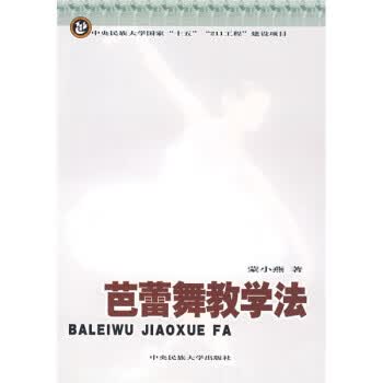 芭蕾舞教学法