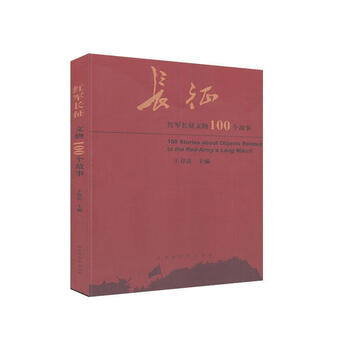 红军长征文物100个故事