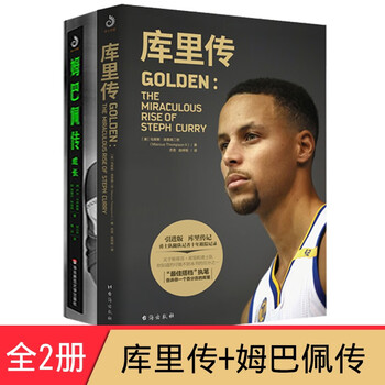 库里传(珍藏版)+姆巴佩传:成长体坛之星传记 体育明星蓝球足球掌握技巧 NBA球星勇士队体育畅销书