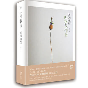【新华书店 正版书籍】四季花传书川濑敏郎湖南人民出版社 正版图书绘本