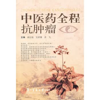 中医药全程抗肿瘤【正版图书】