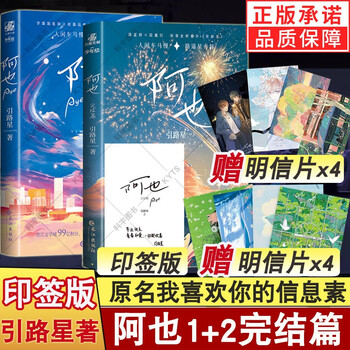 印签版】新增番外+明信片】正版 阿也1+2 完结篇全2册 引路星著网络原名我喜欢你的信息素 晋江青春言情小说实体书籍  阿也1+2 套装