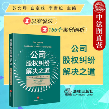 正版 公司股权纠纷解决之道 苏文卿白定球李青松 法律社 股权纠纷法律问题风险防范建议法律实务参考 公司决议纠纷 股权转让纠纷