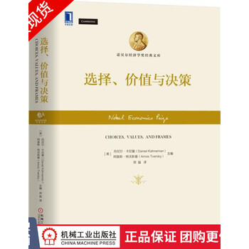 正版 选择、价值与决策 [美] 丹尼尔 卡尼曼(Daniel K[图书]7482327