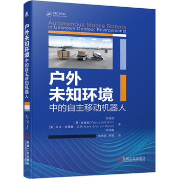 户外未知环境中的自主移动机器人 图书