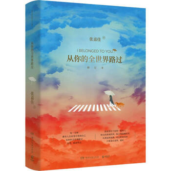 【随机签名本+赠护照册】从你的全世界路过 修订本 张嘉佳青春文学言情小说（赠品夹在书中）
