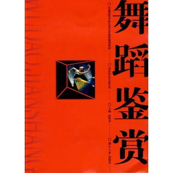 普通高等公共艺术课程规划教材:舞蹈鉴赏