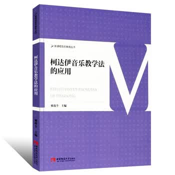 【】柯达伊音乐教学法的应用 新课程音乐教育丛书 西南师范大学 综合音乐教育 音乐教师实用的音