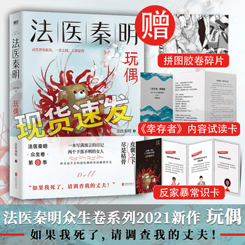 现货包邮  法医秦明玩偶著 2021年新书 网剧原著小说 恐怖侦探悬疑推理小说书籍恐怖惊悚小说