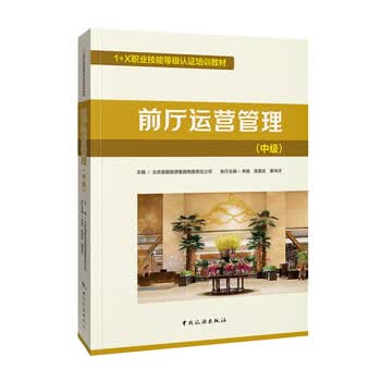1+X职业技能等级认证培训教材--前厅运营管理（中级）【以所选系列为准】
