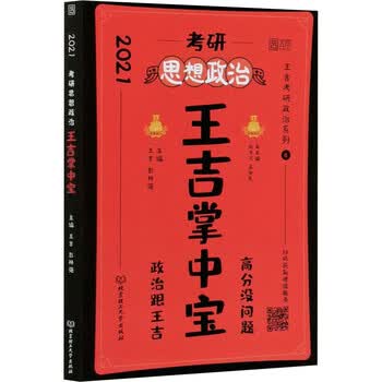 考研思想政治王吉掌中宝 2021