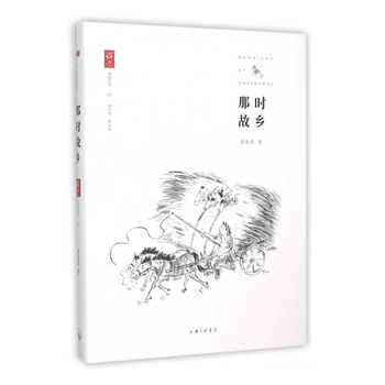 那时故乡【正版图书】
