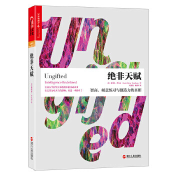 绝非天赋:智商刻意练习与创造力的