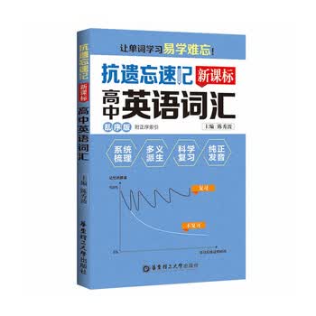 抗遗忘速记：新课标高中英语词汇