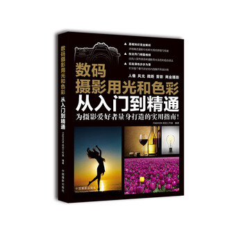 数码摄影用光和色彩从入门到精通