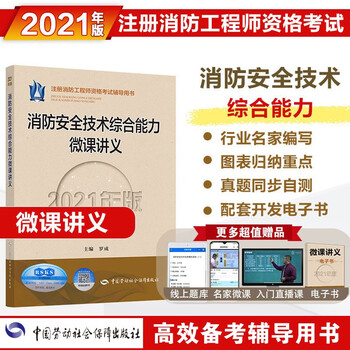 备考2022 消防工程师教辅微课讲义 消防安全技术综合能力微课讲义（2021年版）