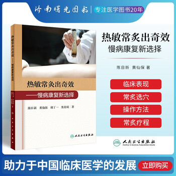 热敏常灸出奇效慢病康复新选择陈日新 黄仙保 谢丁一 栾贵城著常灸操作方法注意事项 临床案例 人民卫生