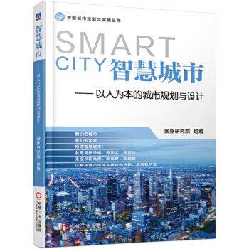 SMART CITY 智慧城市【正版图书】