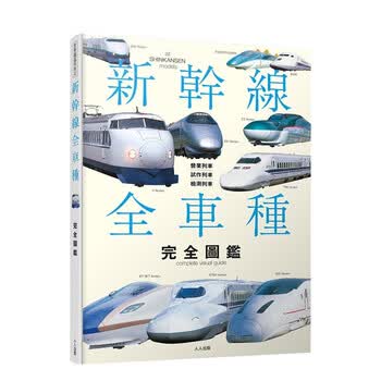 【】新干线全车种完全图鉴 日本新干线图片资讯完整收录 人人出版 港台原版进口历史文化旅行