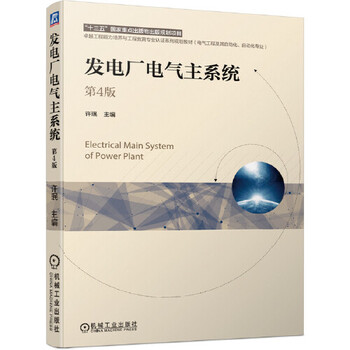 [正版图书] 发电厂电气主系统 第版 许珉 机械工业出版社