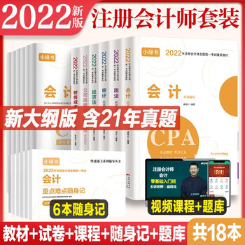 2022年注册会计师考试教材辅导书应试指导及历年真题库考前押题 R1 全6科套装