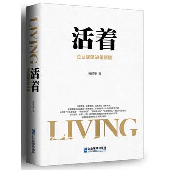 活着:企业战略决策精髓【正版图书】