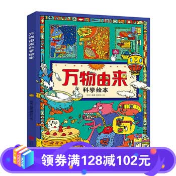 【百元神劵】万物由来科学绘本 写给孩子的科普绘本 全彩绘版 精装硬壳 适合8-10-12岁 儿童百科全书