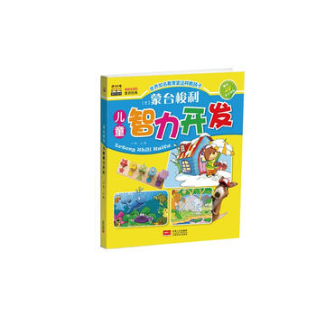 蒙台梭利儿童智力开发【正版图书】