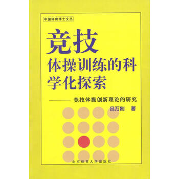 竞技体操训练的科学化探索 吕万刚 著 北京体育大学出版社