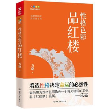 性格色彩品红楼9787505743922