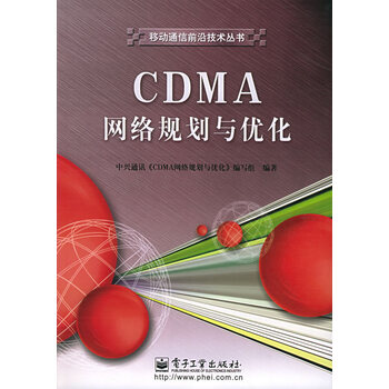CDMA网络规划与优化【正版图书】