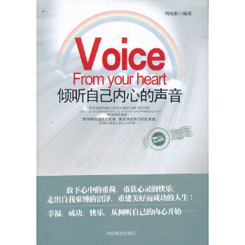 倾听自己内心的声音【正版图书】