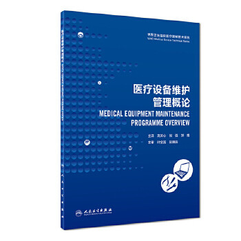 世界卫生组织医疗器械技术系列:医疗设备维护管理概论(翻译版)【正版图书】