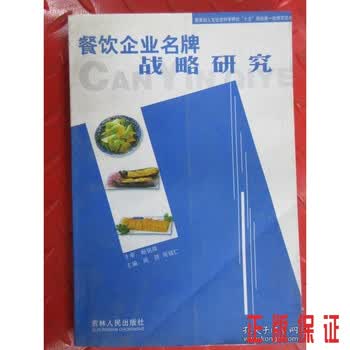 保证正版  可开发票！！餐饮企业战略研究