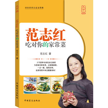 范志红吃对你的家常菜大字版