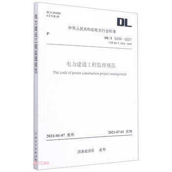 中华人民共和国电力行业标准（DL/T 5434-2021·代替DL/T 5434-2009）：电力建设工程监理规范
